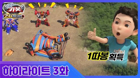 헬로카봇 스타가디언 3화 하이라이트 삼총사 대 거미봇 Youtube