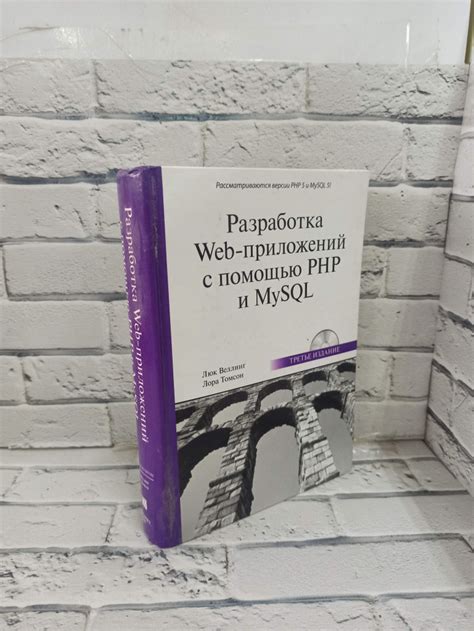 Разработка Web приложений с помощью PHP и MySQL Томсон Лаура купить с доставкой по выгодным