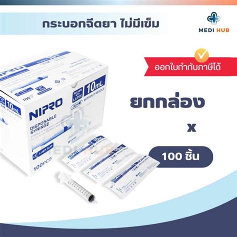 Syringe Nipro 10ml ไซริงค์ ยกกล่อง 100 ชิ้น นิโปร กระบอกฉีดยา หลอดฉีด