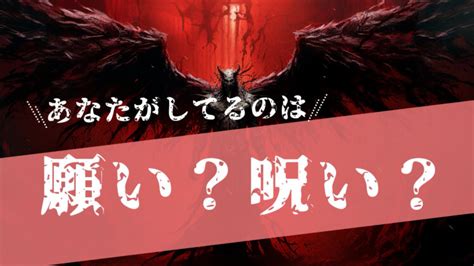 気づかぬうちに『願う』ではなく『呪う』になってませんか？ 聖天様ブログ