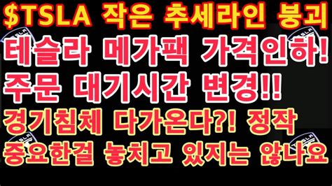 Tsla 작은 추세라인 붕괴 테슬라 메가팩 가격인하 주문 대기 시간 변경 경기침체 다가온다 정작 중요한걸