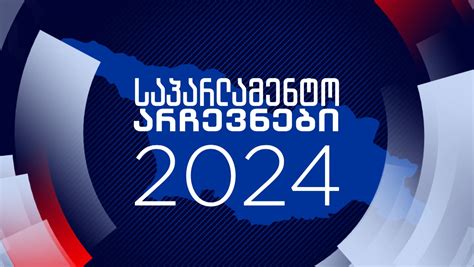 წინასაარჩევნო დებატები 2024