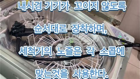 십이지장경 초음파 내시경 세척소독과정 Youtube
