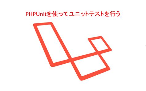LaravelでPHPUnitを使ってユニットテストを行う Snome