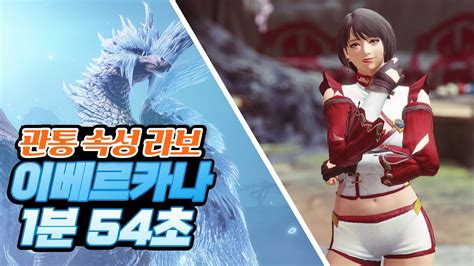 🌟 이베르카나 솔로 수렵 1분 54초 관통 화염탄 테스트하기 딱 좋은 표적 🌟 몬스터 헌터 라이즈 선 브레이크 🌟