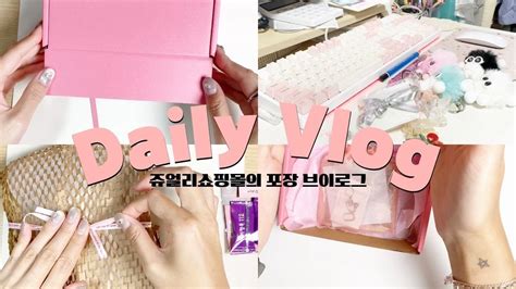 쇼핑몰 브이로그 1인쇼핑몰 사장 투잡 시작했어요 하지만 포장 일상은 여전히 Youtube