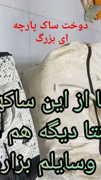 خیاطی آسان دوخت ساک پارچه ای Youtube