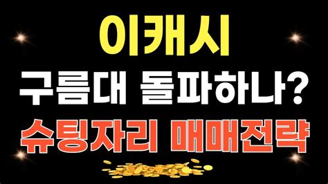이캐시 코인 구름대 돌파하나 슈팅자리 매매전략 공개 이캐시코인 이캐시시세 Youtube