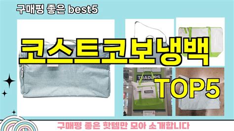 코스트코보냉백 추천 ㅣ지금 제일 많이 팔리는 핫템 코스트코보냉백 Best 5 추천해드립니다 Youtube