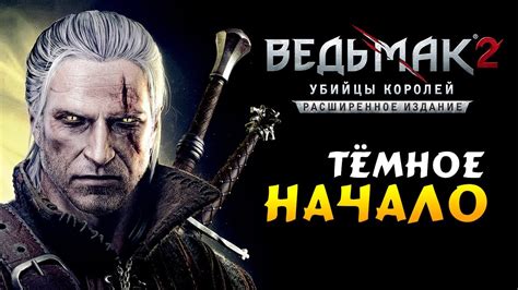 Тёмное начало Ведьмак 2: Убийцы королей (расширенное издание ...