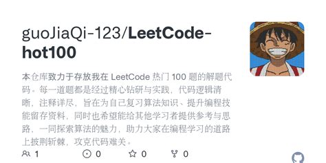 Github Guojiaqi 123leetcode Hot100 本仓库致力于存放我在 Leetcode 热门 100 题的解题代码。每一道题都是经过精心钻研与实践，代码逻辑清晰