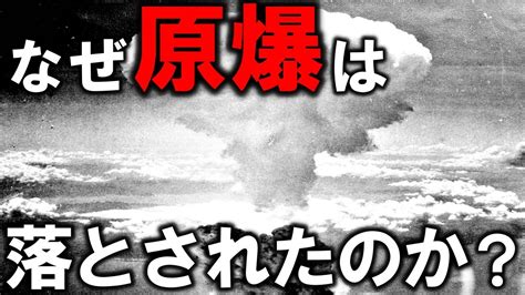 原爆はなぜ日本の広島と長崎に落とされたのかということについて解説【ゆっくり解説】【日本史】 Youtube