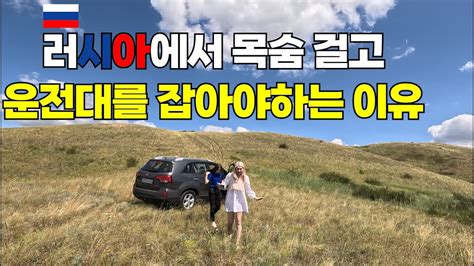 국제부부 Vlog 러시아에서 목숨 걸고 운전대를 잡아야하는 이유 Youtube
