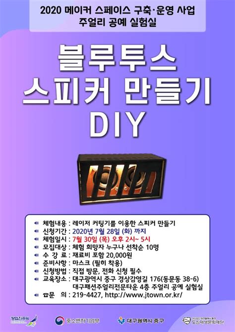 2020「블루투스 스피커만들기diy」체험자 모집