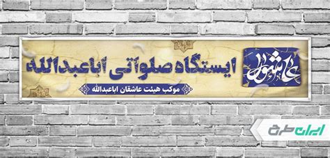 طرح لایه باز موکب ایستگاه صلواتی ابا عبدالله ایران طرح