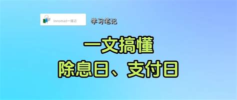 一文搞懂除息日、支付日，避免错过分红！