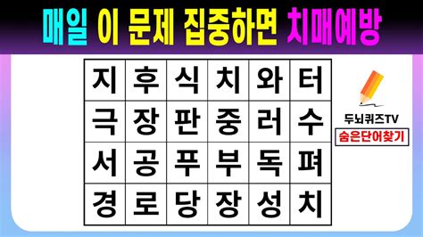 매일 이 문제 집중하면 치매예방 【숨은단어찾기치매예방퀴즈치매예방활동치매예방게임단어퀴즈치매테스트】 Youtube