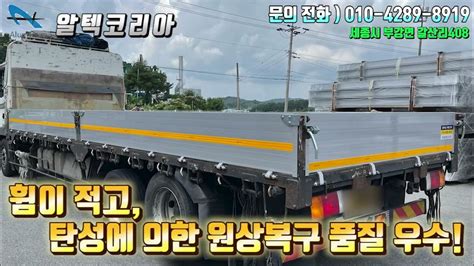 국내에서 가장 가볍고 튼튼한 알루미늄 적재함문짝 엑시언트 25톤 교체시 73 360kg 감량 됩니다 Youtube
