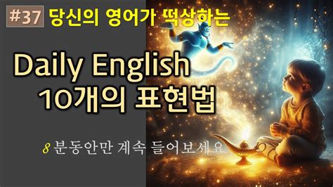 하루 10개 재미있는 진짜 영어 37 Youtube