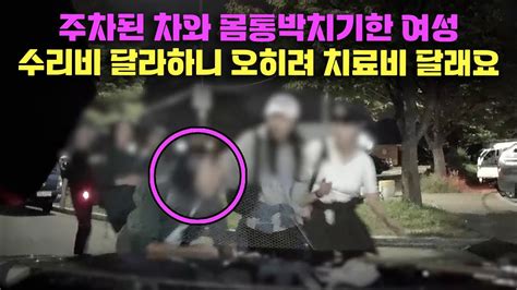 23139회 제 차에 흠집이 나서 범인을 찾았는데 오히려 진단서 끊고 대인접수를 요구하며 잘못을 부인합니다 오히려 주차중인 차량이 진로를 방해했답니다 Youtube