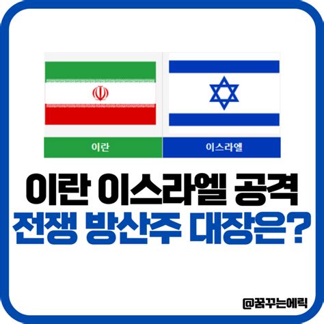 이란 이스라엘 공격 전쟁 방산주 대장 어디일까요