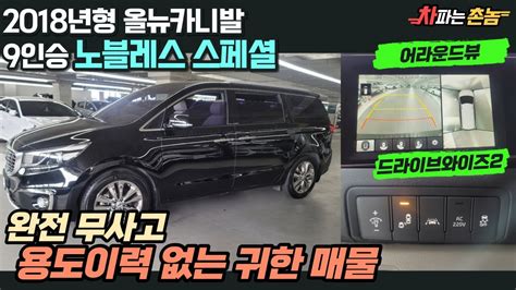 2018년형 올뉴카니발 9인승 노블레스스페셜완전무사고드라이브와이즈추가옵션용도이력없음 너무나 관리잘된 올뉴카니발 9인승