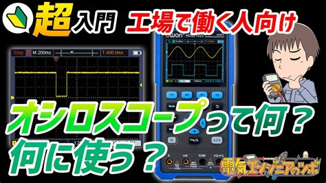 オシロスコープはどんな時に使用するの？テスターではダメ？実物を用いて概要について説明！ Youtube