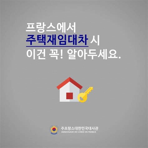 주프랑스 대한민국대사관 프랑스에서 집구할때 이건 꼭 알아두세요 2014324 제정된
