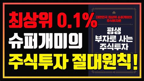 전업투자자의 전설 남석관의 주식투자 원칙과 성공법 슈퍼개미의 조언 편안하게 듣는 주식오디오북 주식책 추천 주식책 리뷰 주식공부 Youtube