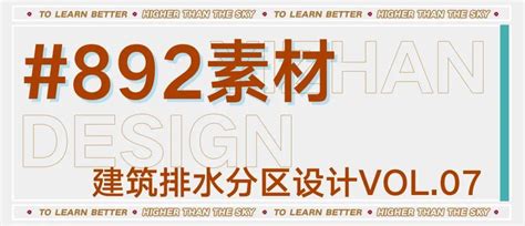 892素材丨建筑排水分区设计vol07 知乎