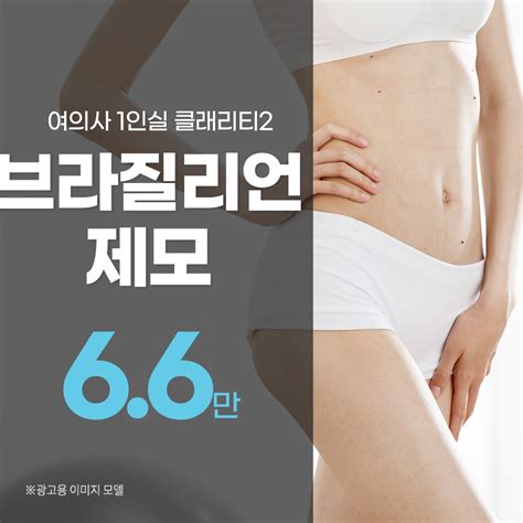 여의사1인실브라질리언 제모 할인 가격 후기 전후 효과 정보 By 유올림의원 여신티켓 국내 1등 피부과 성형외과 플랫폼