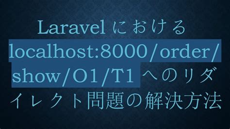 Laravelにおけるlocalhost8000ordershowo1t1へのリダイレクト問題の解決方法 Youtube