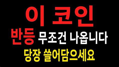 이 코인 반등 무조건 나옵니다 당장 쓸어담으세요 비트코인 리플 이더리움 도지코인 솔라나 이더리움클래식 비트코인캐시 샌드박스 디센트럴랜드 폴리곤 Youtube