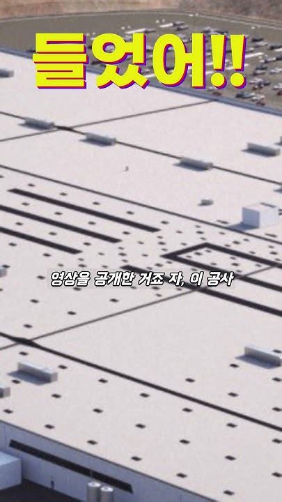 Tesla의 Model 테슬라 세미 공장 콘크리트로 만든 정글이라는데 Youtube
