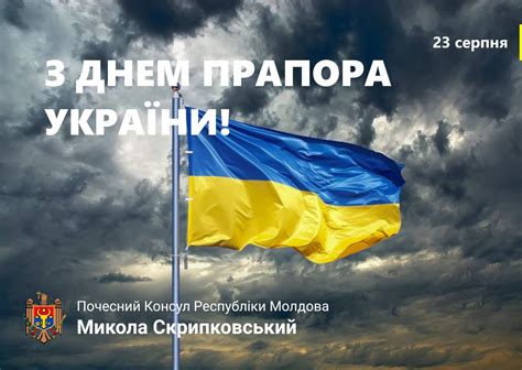 З Днем Державного Прапора України Почесне Консульство Республіки Молдова у Хмельницькому
