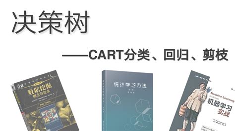 决策树——cart分类树、回归树、剪枝 知乎