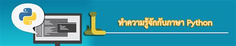 ทำความรู้จักกับภาษา Python