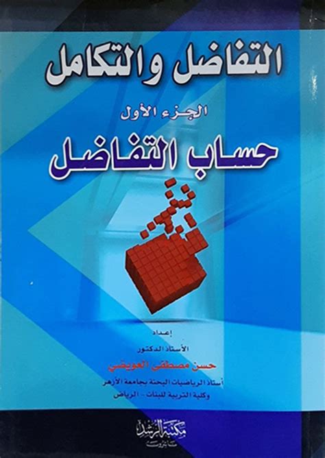 التفاضل والتكامل ج1 حساب التفاضل