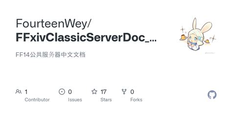 github fourteenwey ffxivclassicserverdoc ch ff14公共服务器中文文档