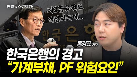 한국은행의 경고가계부채·부동산 Pf·제2금융권 건전성 한국금융의 위험 요인 L 경제on 홍기자의 뉴스포인트 240626 Youtube