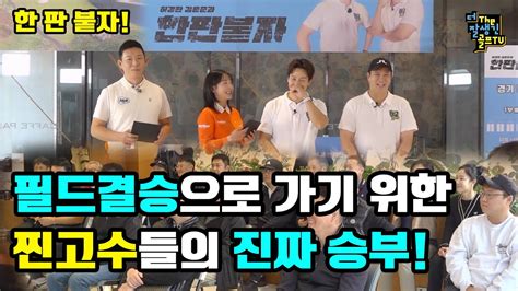 한 판 붙자 필드 최종 결승을 위한 찐고수들의 최강 대결이 시작된다 Youtube
