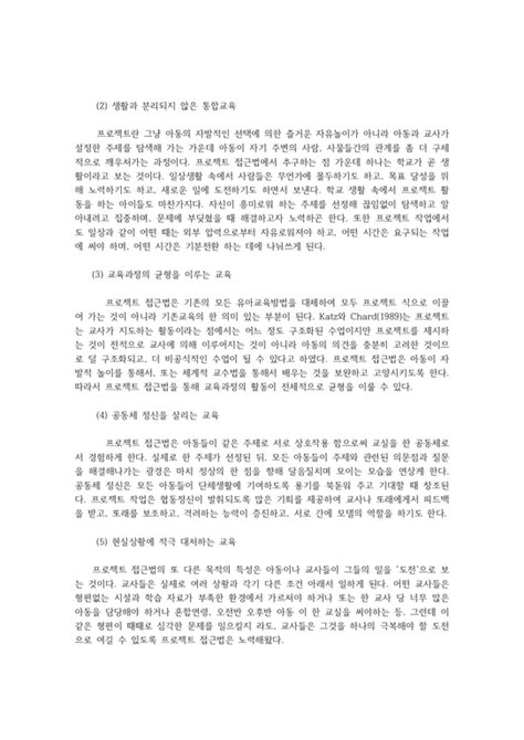 영유아프로그램개발과평가4공통 프로젝트 접근법의 교육과정 혼합연령 프로그램의 교육목표 및 특징에 관해 논하시오0k 중간기말과제