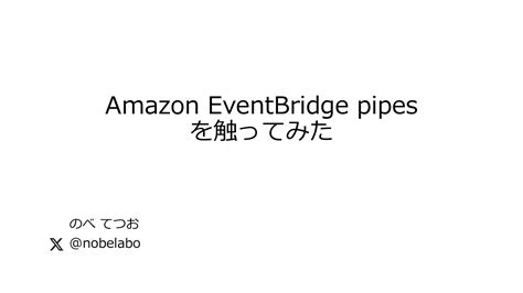amazon eventbridge pipes を触ってみた speaker deck
