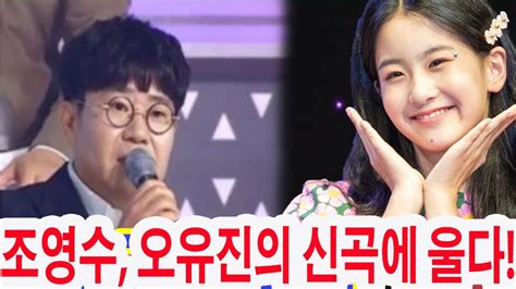 조영수 오유진의 신곡에 울다 50번 넘게 들었다며 감동을 전한 조영수와 오유진의 뜻밖의 결정 미스쓰리랑 듀엣 무대 성사될까 오유진 Youtube