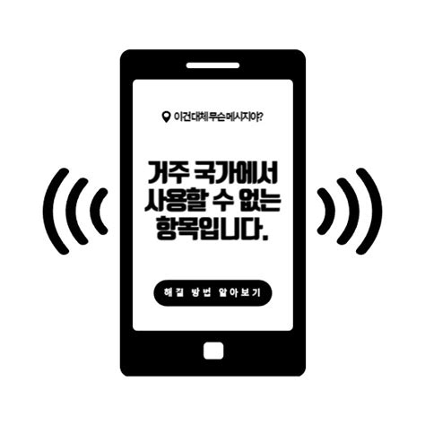 거주 국가에서 사용할 수 없는 항목입니다 오류의 원인과 해결 방법