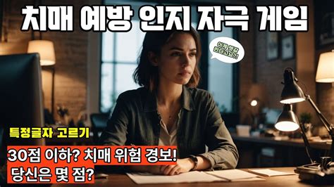 단순게임 치매예방5초안에 못 풀면특정 글자 고르기시니어 치매인지 게임치매테스트치매기억력인지력글자맞추기단어 퀴즈 Youtube