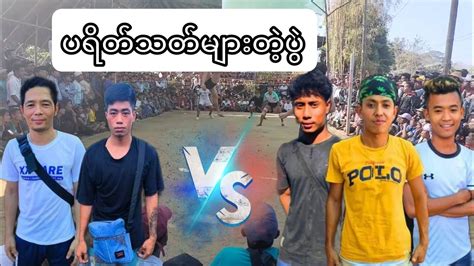 တည်ပွဲစပြီကျောင်းဆရာ ဝဏ္ဏ Vs ကျော်ထူး ပြုံးကြီး ကပ်ဘီလူးလေးပိုက်56 ပါစားအောက်ခံ Youtube