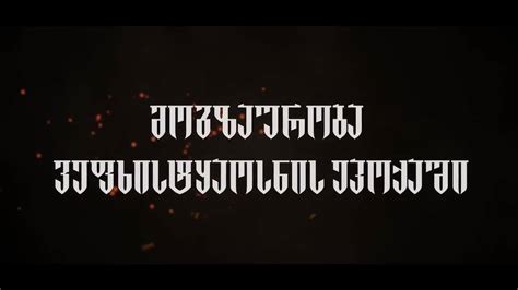 დათა თუთაშხია ერთგულება რა მოკლე სიტყვაა მაგრამ რამდენი აზრი ფიქრი და სიღრმეა მასში