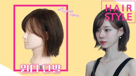 윈터 단발머리 쉽게 자르는법 Youtube