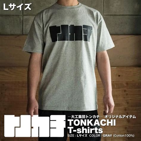 Tonkachi T Shirts Lサイズ 050 A004 L 岡山県鏡野町 ふるさと納税サイト「ふるなび」